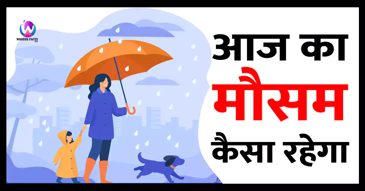गूगल आज का मौसम कैसा रहेगा | Aaj Ka Mausam Kaisa Rahega | Wonder Facts ...