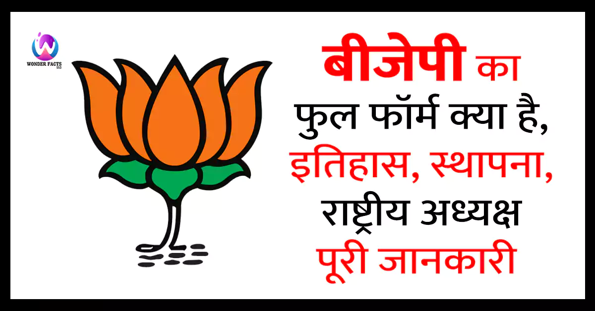 बीजेपी का फुल फॉर्म क्या है | BJP Full Form In Hindi | Wonder Facts Hindi