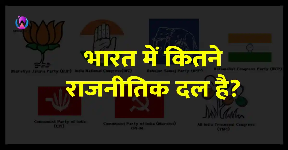 भारत में कितने राजनीतिक दल है | List of Political Parties in India in ...