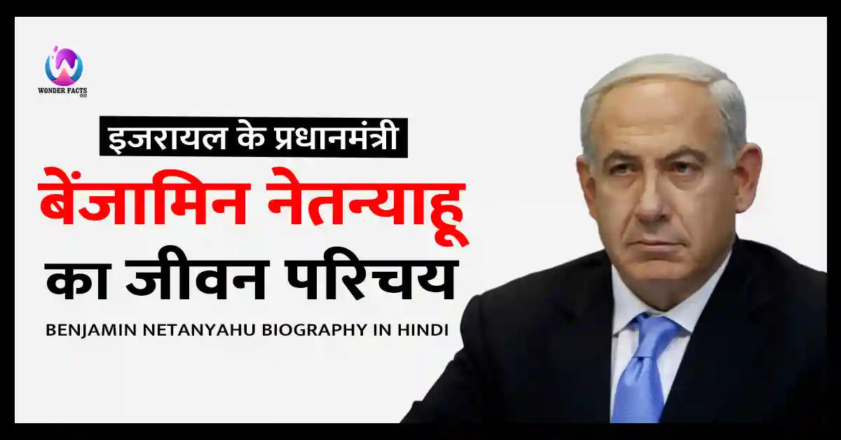 इजरायल के प्रधानमंत्री बेंजामिन नेतन्याहू का जीवन परिचय | Benjamin ...