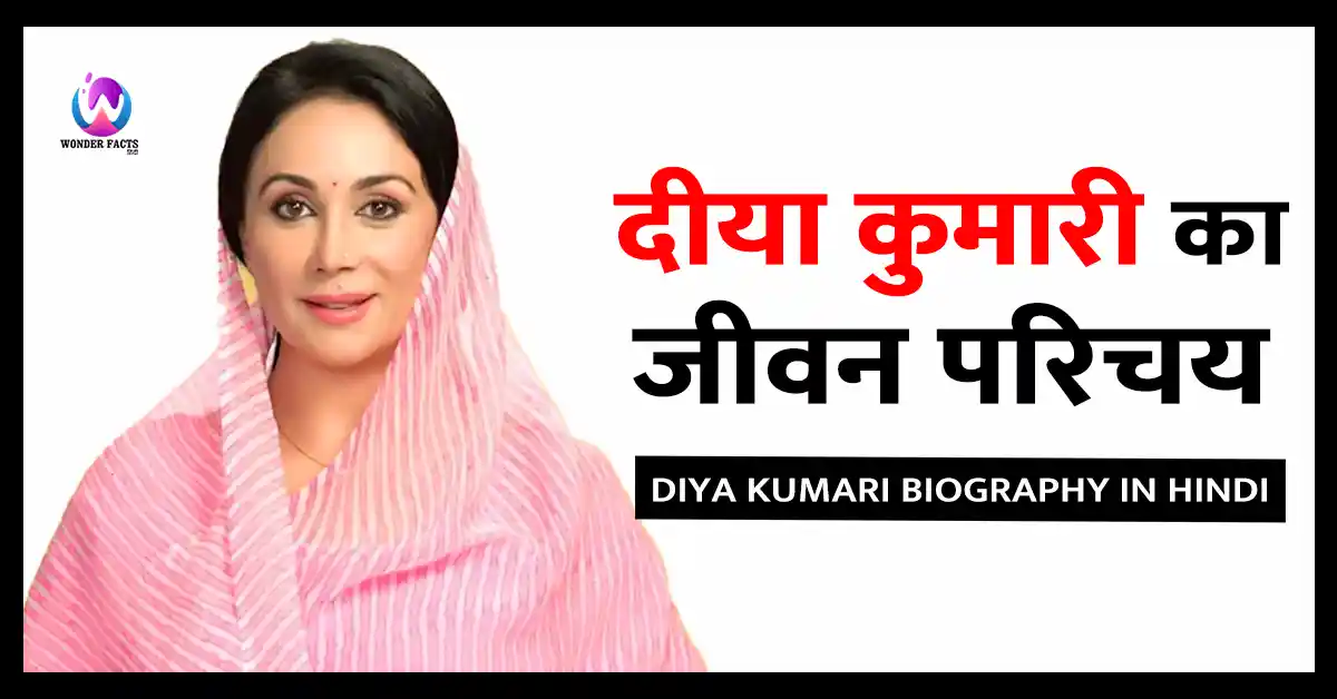 दीया कुमारी का जीवन परिचय | Diya Kumari Biography in Hindi | Wonder ...