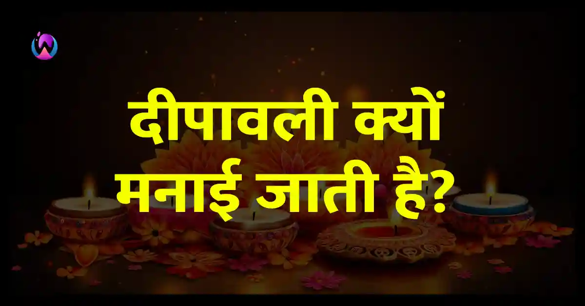 दीपावली कब और क्यों मनाई जाती है | Diwali Kab Aur Kyo Banai Jaati Hai ...