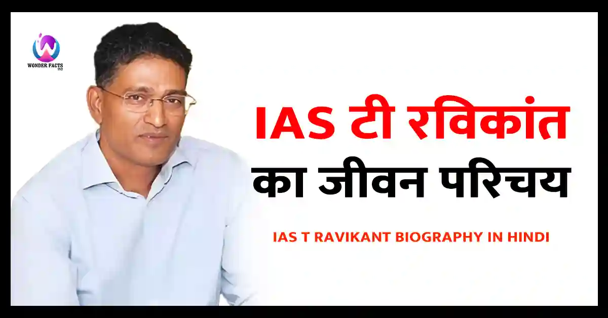 आईएएस टी रविकांत का जीवन परिचय | IAS T Ravikant Biography In Hindi ...