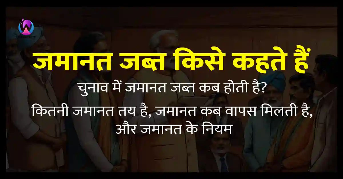 जमानत जब्त किसे कहते हैं | Jamanat Jabt Meaning In Hindi | Wonder Facts ...