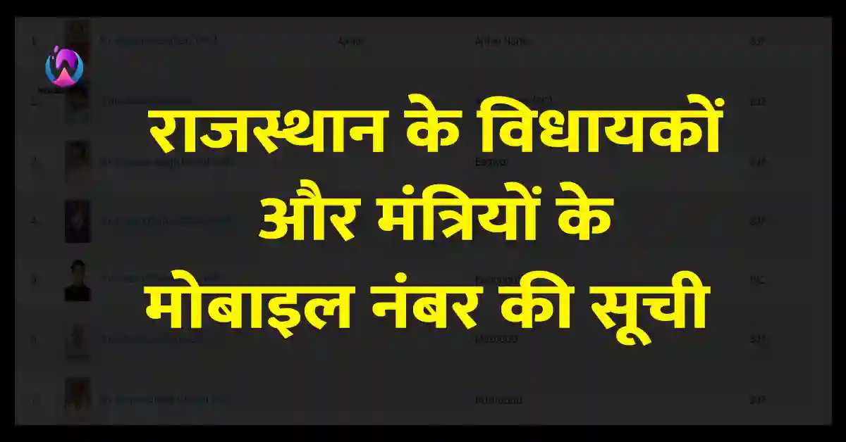राजस्थान के विधायकों और मंत्रियों के मोबाइल नंबर की सूची | Rajasthan ...