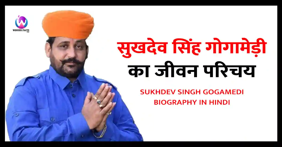 सुखदेव सिंह गोगामेड़ी का जीवन परिचय | Sukhdev Singh Gogamedi Biography In Hindi | Wonder Facts Hindi