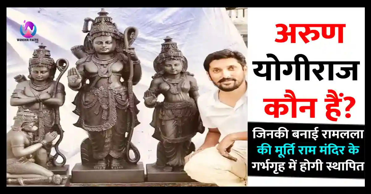 शिल्पकार अरुण योगीराज कौन हैं?, अरुण योगीराज मूर्तिकार का जीवन परिचय ...